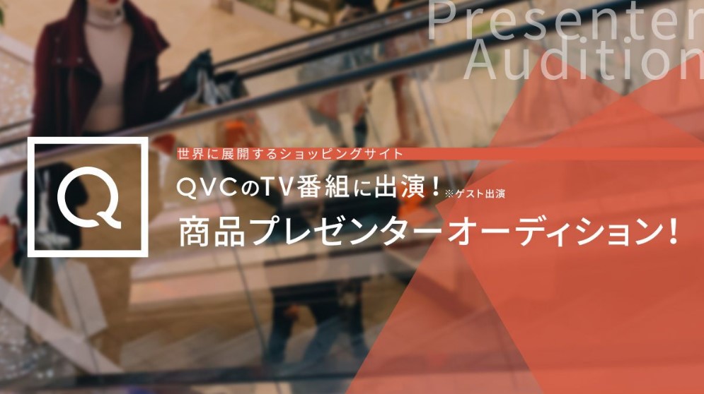 QVC商品プレゼンターオーディションを10月に開催、9月27日から応募受付開始 - QVC Japan