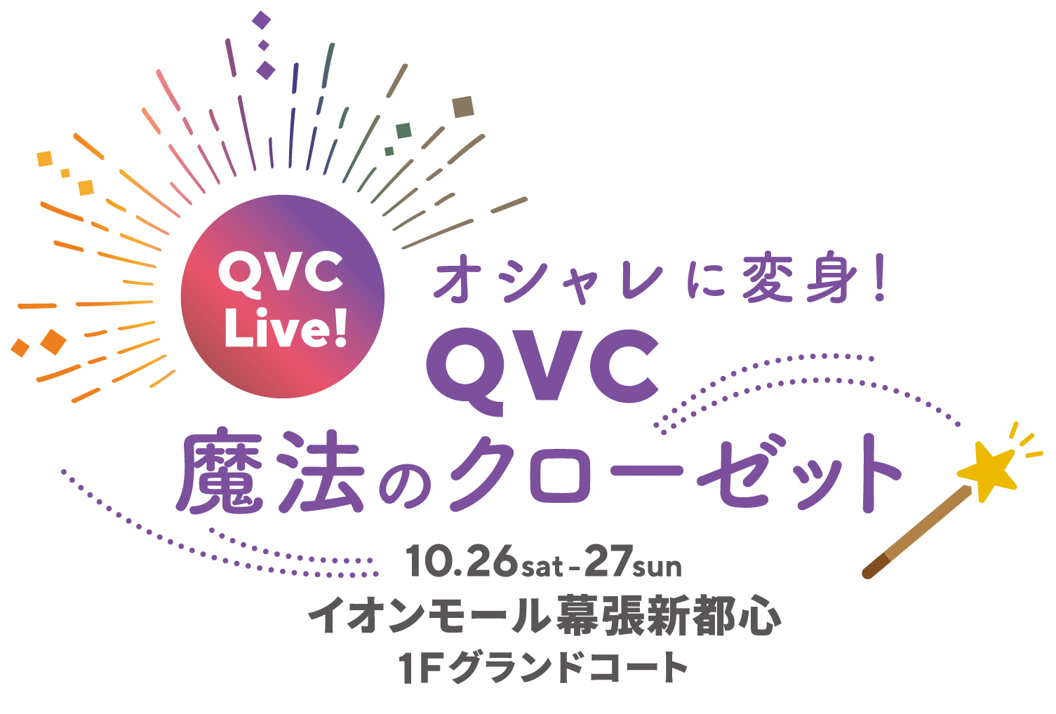 QVCが来場者参加型ファッションイベントをイオンモール幕張新都心で実施 - QVC Japan