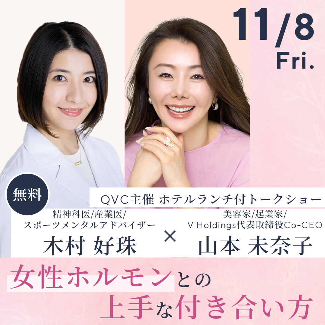 QVCジャパン 美容家とのコラボイベント「女性ホルモンとの付き合い方」開催 - QVC Japan