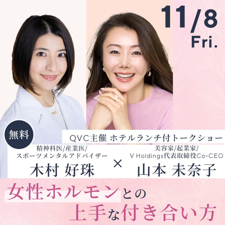 QVCジャパン 美容家とのコラボイベント「女性ホルモンとの付き合い方」開催 - QVC Japan