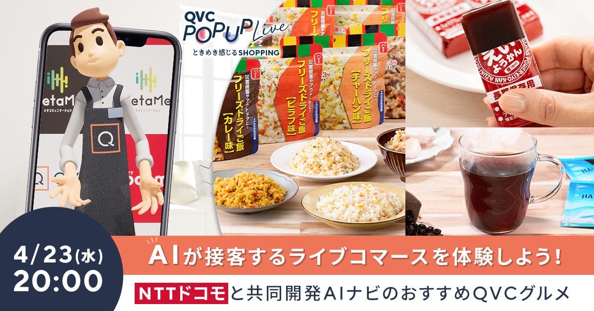 AIショッピングナビゲーターがQVCライブコマースに初登場！ AIによるライブコマースを2025年4月23日（水）のQVC POP-UP ...